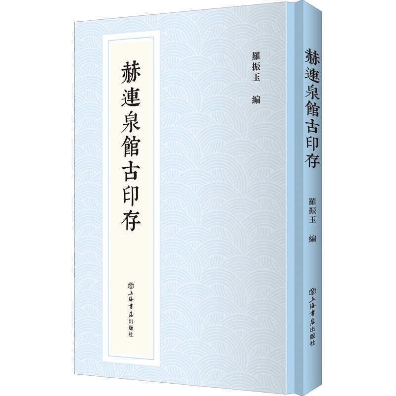 赫连泉馆古印存 上海书店出版社 9787545819793