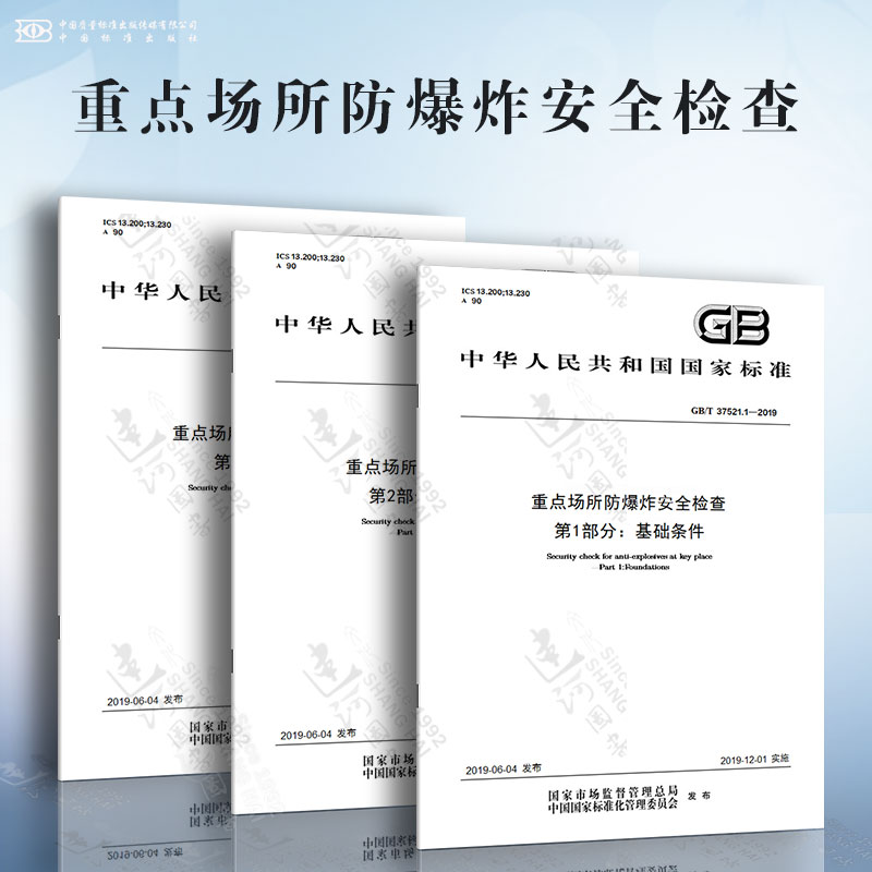 GB/T 37521.1~3-2019 重点场所防爆炸安全检查