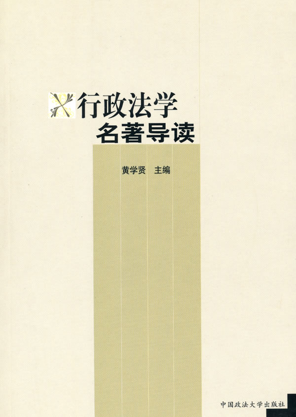 行政法学名著导读 黄学贤主编