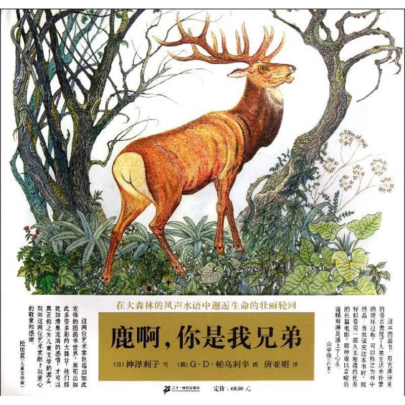 鹿啊，你是我兄弟 (日)神泽利子