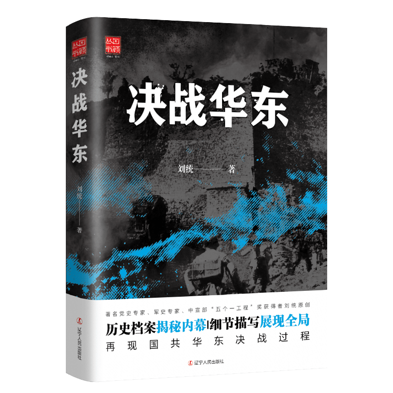 决战华东