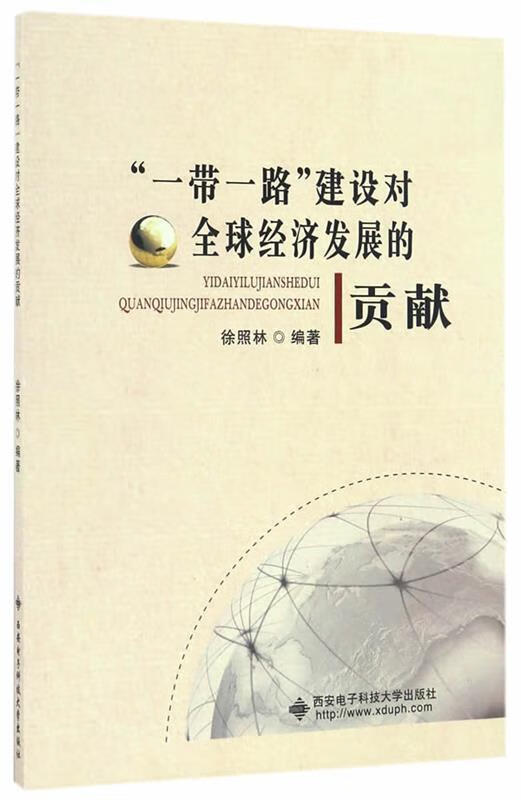 “一带一路”建设对全球经济发展的贡献 徐照林 9787560643793