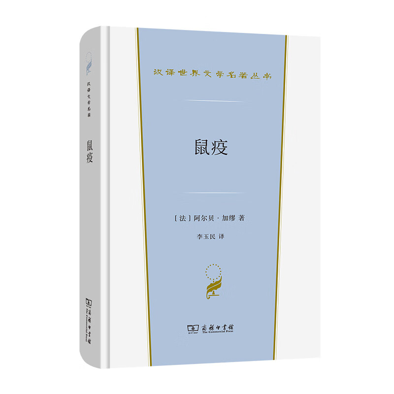 鼠疫/汉译世界文学名著丛书