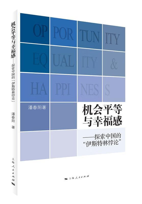机会平等与幸福感 潘春阳