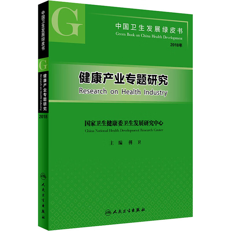 中国卫生发展绿皮书 健康产业专题研究 图书