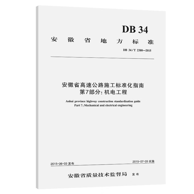 安徽省高速公路施工标准化指南第7部分：机电工程