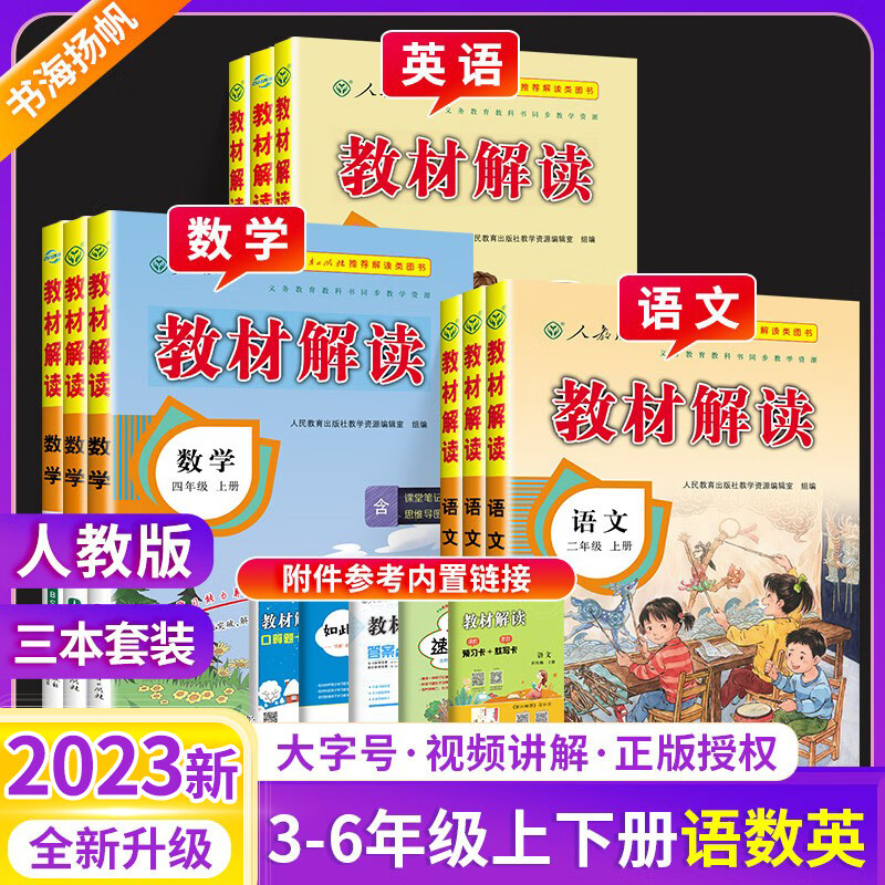 2023教材解读四五年级三六年级上册下册语文英语PEP全套3本人教版小学生教材全解课堂笔记同步训练教师教辅导 【人教版】语文+数学+英语（3本） 四年级下