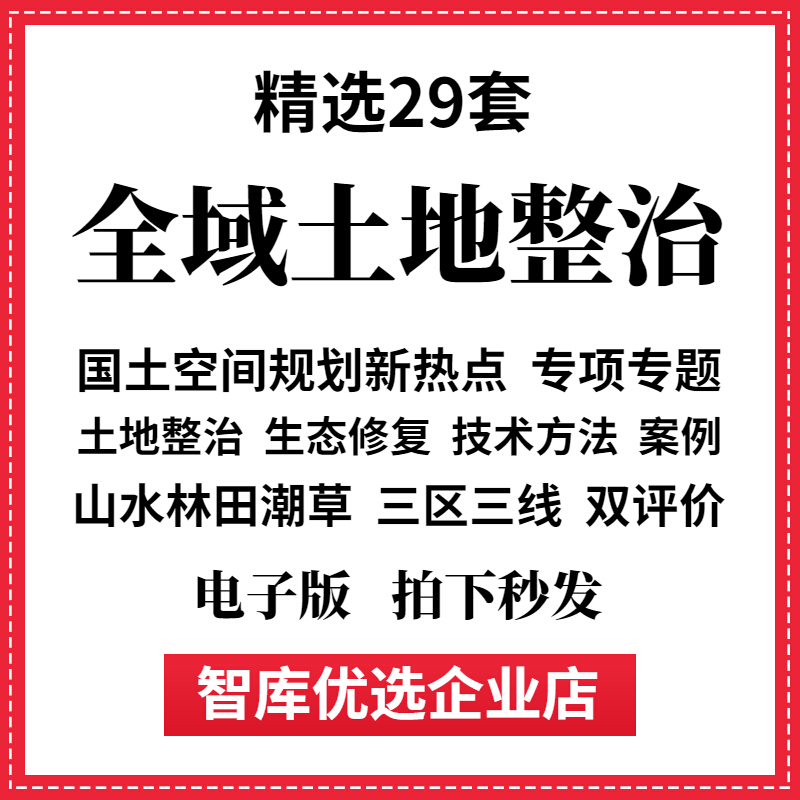 【百度网盘发货】2020国土空间总体规划全域土地综合整治生态修复开发方案资料素材yw 料素材yw