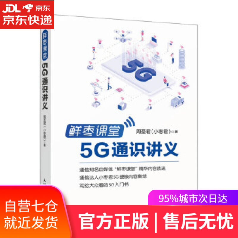 鲜枣课堂 5G通识讲义 周圣君（小枣君） 著 人民邮电出版社