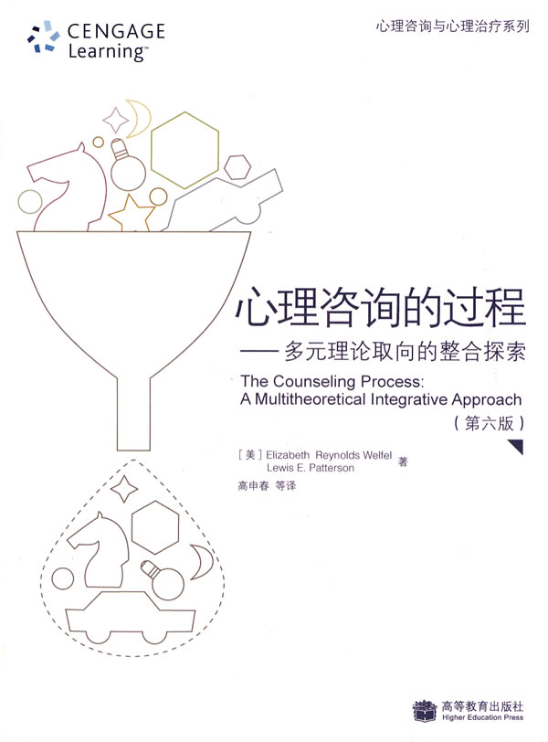 心理咨询的过程—多元理论取向的整合探索 高申春