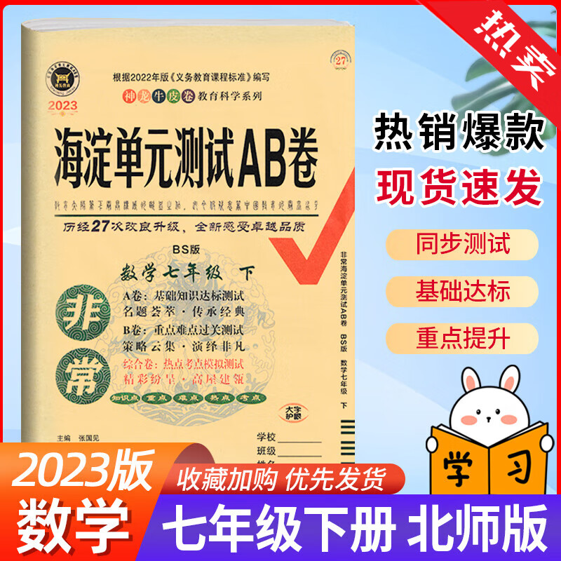 2023版非常海淀单元测试ab卷七年级下册数学北师版试卷测试卷全套 数学/北师版 七年级下