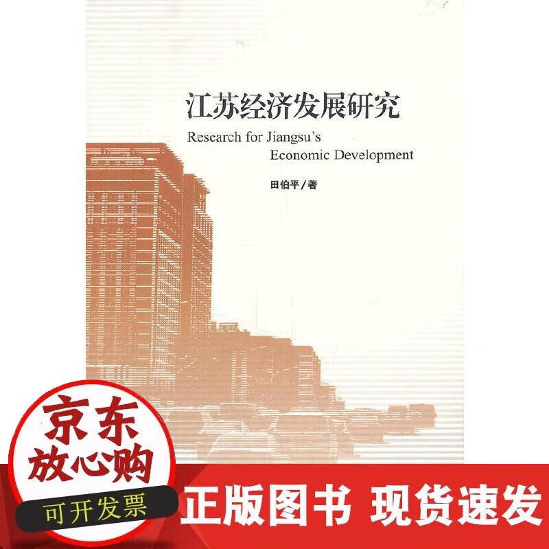【现货】江苏经济发展研究