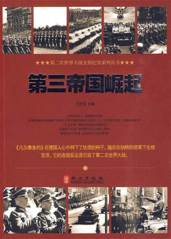 第三帝国崛起 王志强主编 外文出版社