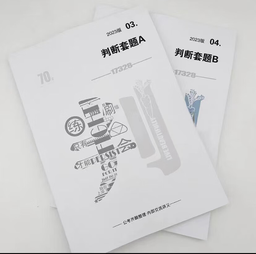 齐麟数资刷题组2023数资欣说言语判断省国考通用资料练习 欣说言语刷题组6本
