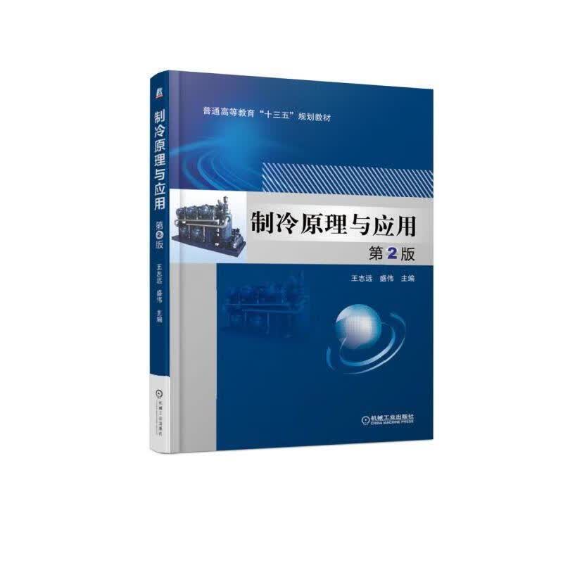 制冷原理与应用 第2版 王志远盛伟 机械工业出版社 9787111613022