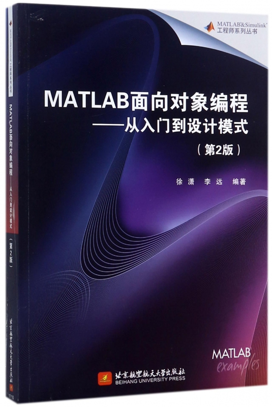 MATLAB面向对象编程--从入门到设计模式(第2版)/工程师系列丛书