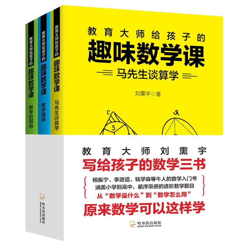 给孩子的数学三书全3册 刘薰宇讲数学 马先生谈算学 原来数学可以这样学数学的园地给孩子的三本数学初中小学 趣味数学课【全3册】