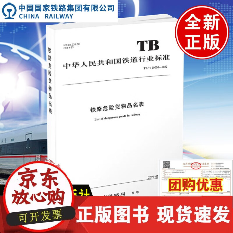 C 2023年2月出版 铁路危险货物品名表 TB/T 30006—2022 151133194 中国铁道出版社