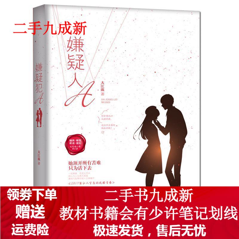嫌疑人A 大江流 9787517123293 中国言实出版社