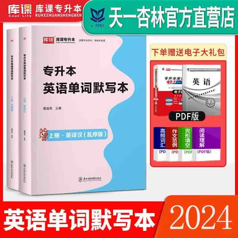 库课2024专升本考试英语词汇书正序阅读理解完型写作语法临考逆袭专项突破专接本插本专转本全国通用 库课专升本 英语 单词默写本