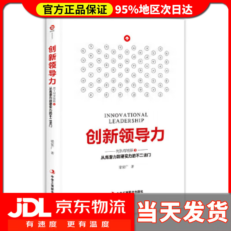 创新领导力 梁家广
