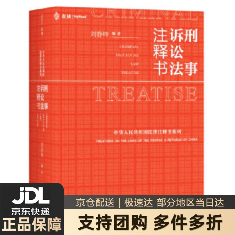 【 送货上门】刑事诉讼法注释书  麦读法律26