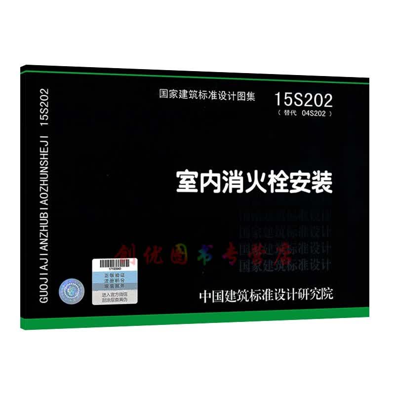 15S202 室内消火栓安装（替代04S202) 给水排水专业图集 国标图集