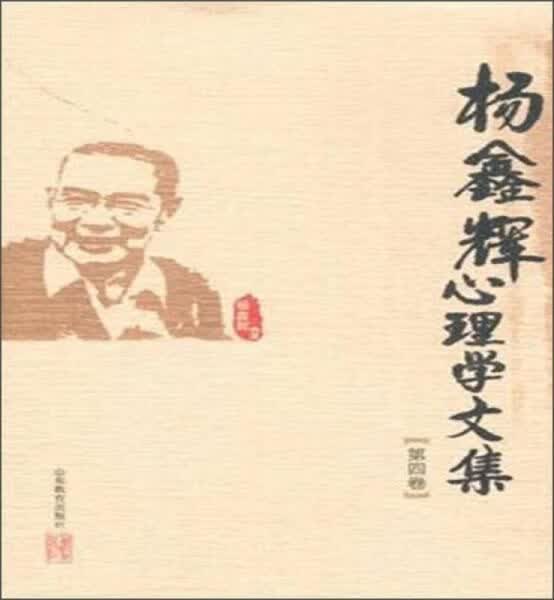 杨鑫辉心理学文集（第四卷）