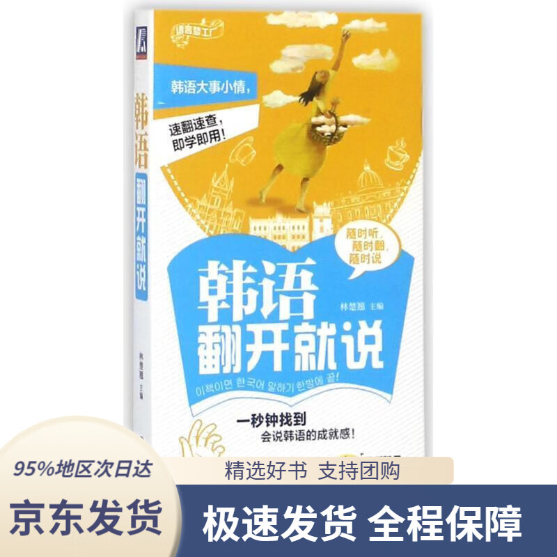 【 京东配送 支持团购】韩语翻开就说（附光盘）编者:林楚翘机械工业出版社9787111480389