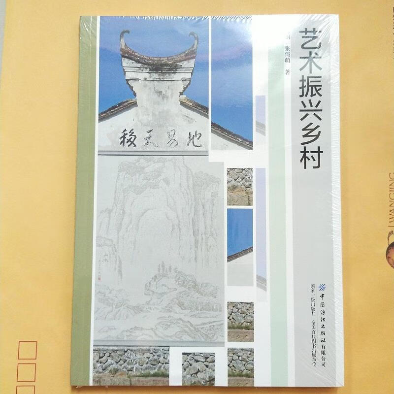 艺术振兴乡村【未拆封】