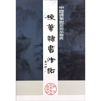 硬笔隶书法帖【好书，下单速发】