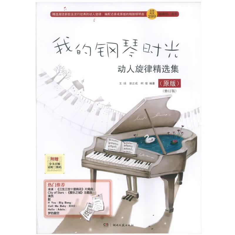 我的钢琴时光动人旋律精选集五线谱版流行歌曲大全流行钢琴曲教材周杰伦你的名字凉凉大鱼梦中的婚礼钢琴谱湖