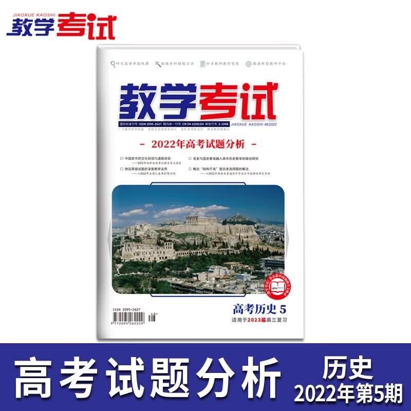 2022教学考试杂志 高考杂志5 高考专题突破  2023高考适用 历史