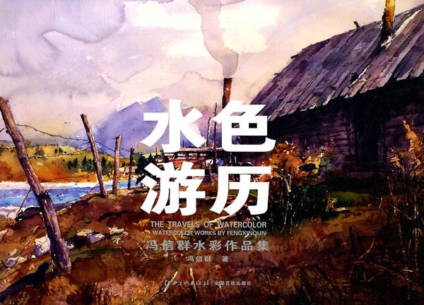 水色游历—冯信群水彩作品集
