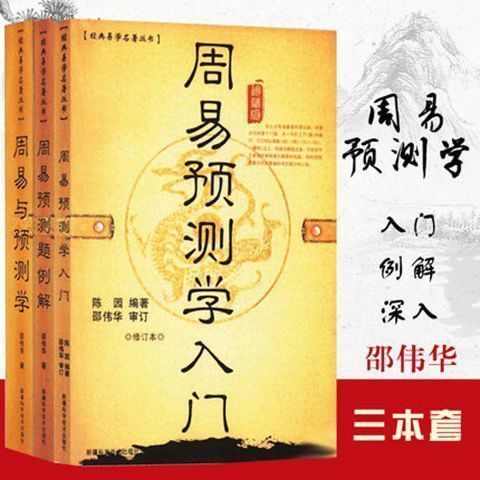 邵伟华四柱预测学入门释疑周易预测基础释疑列题解大全套 周易3本