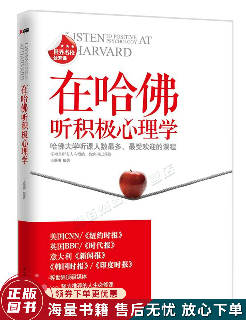 在哈佛听积极心理学