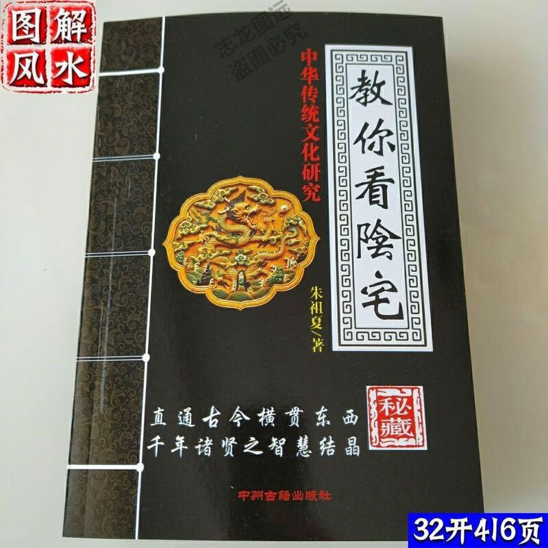 教你看阴宅 朱祖夏著