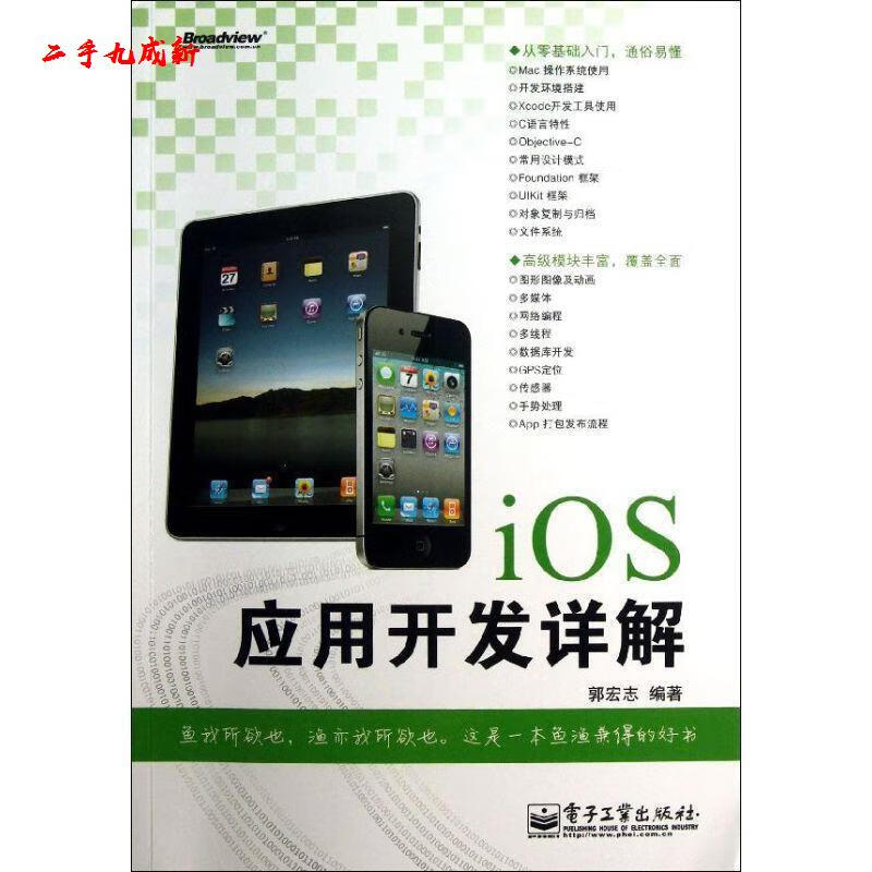 iOS应用开发详解 郭宏志 电子工业出版社 9787121207075
