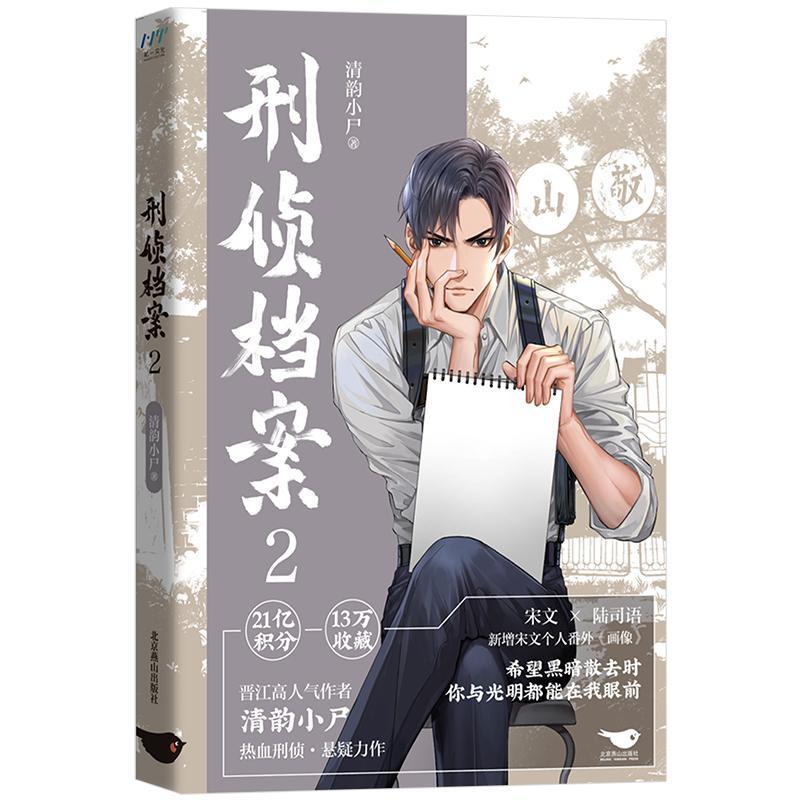 刑侦档案2清韵小尸青春文学9787540264864