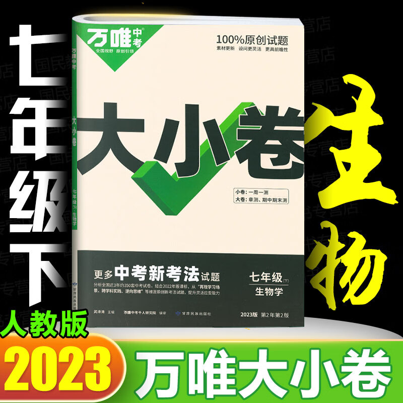 万唯大小卷七年级上册下册人教版试卷 2024新初中初一7年级上下册期末模拟复习冲刺卷 单元同步测试卷期中万维中考 下册 生物 人教版