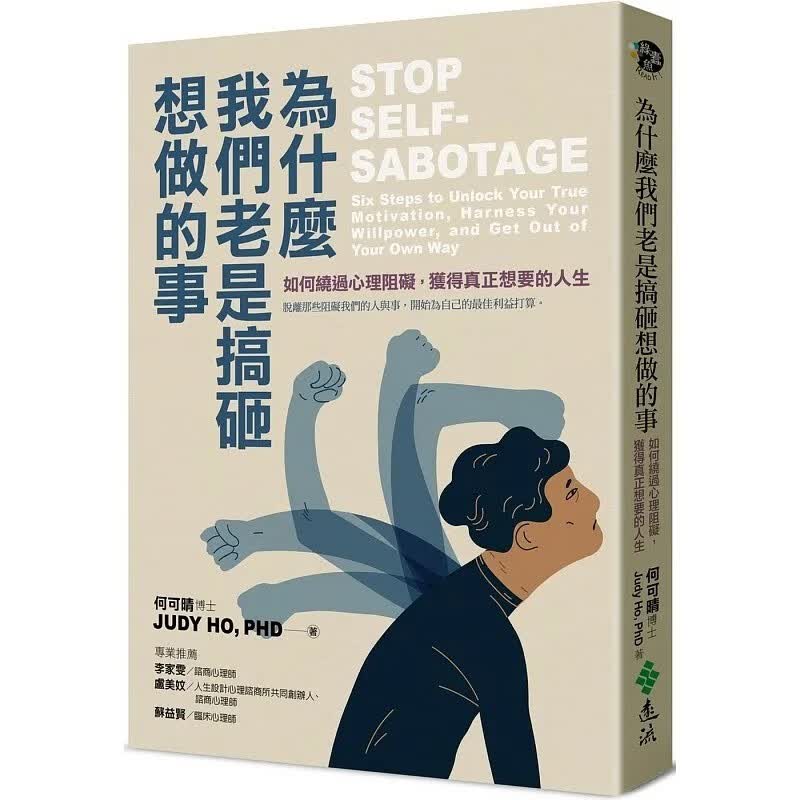 预售 何可晴 为什么我们老是搞砸想做的事：如何绕过心理阻碍，获得真正想要的人生 远流