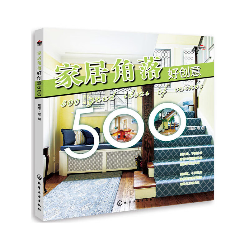 家居角落好创意500