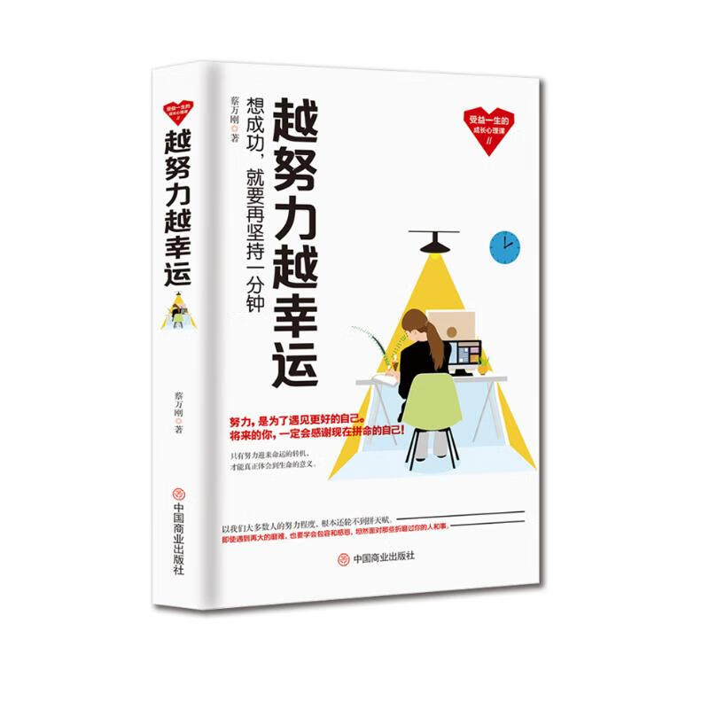 越努力越幸运：想成功，就要再坚持一分钟