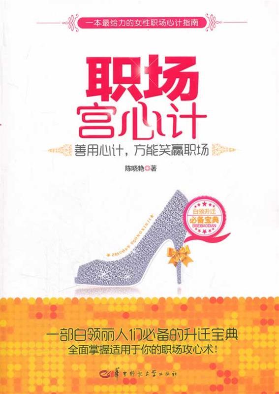职场宫心计 陈晓艳著