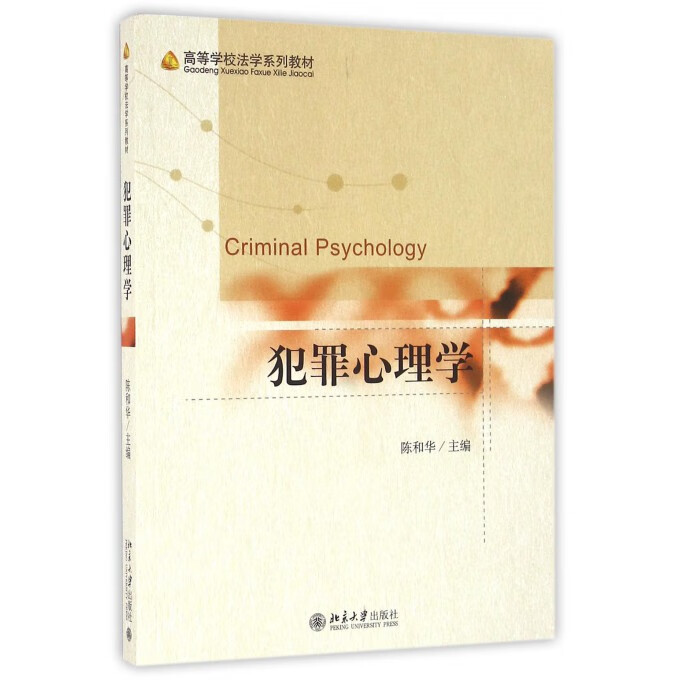 犯罪心理学 陈和华 主编 书籍  博库网