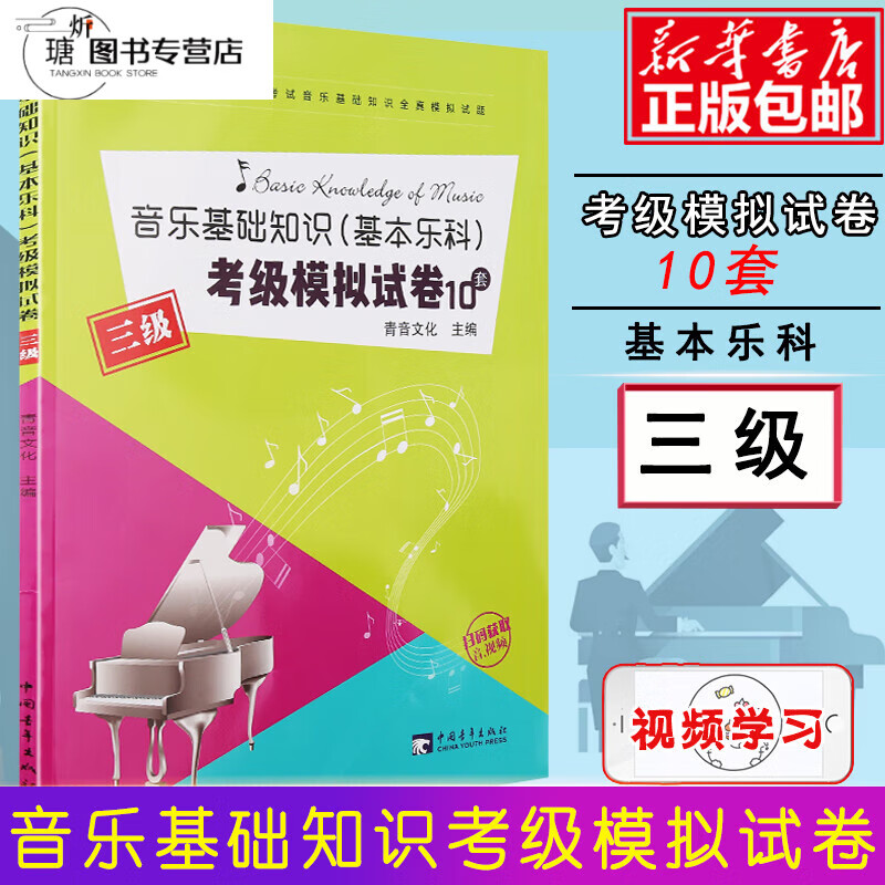 音乐基础知识基本乐科考试模拟试卷3级10套考级教材音乐基础知识试卷三级 音乐素养教程考级自学入门专业考试