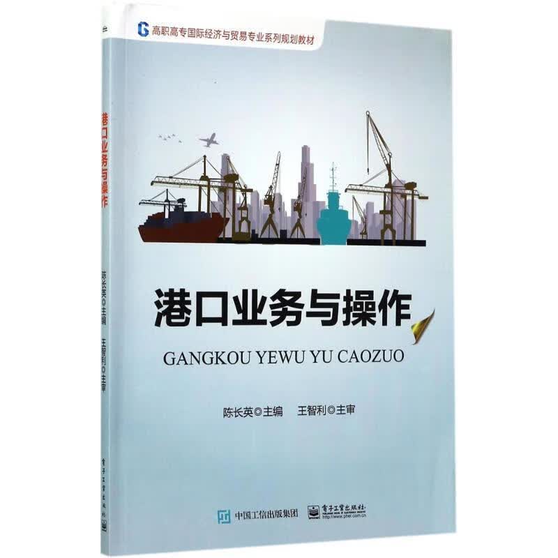 港口业务与操作 陈长英主编 电子工业出版社