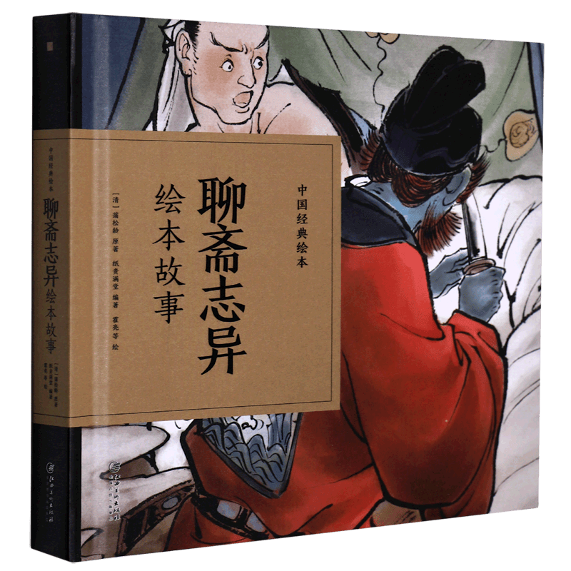 聊斋志异绘本故事(精)/中国经典绘本