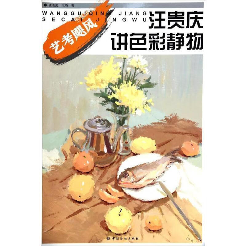 汪贵庆讲色彩静物 汪贵庆,王晓 中国纺织出版社