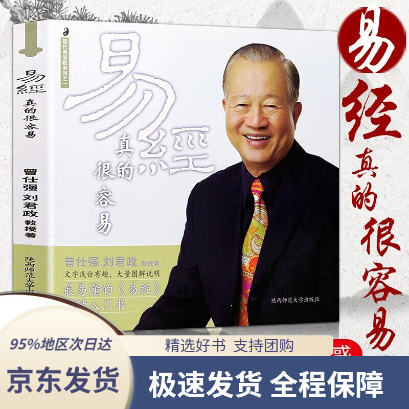 【 京东配送 支持团购】易经真的很容易 曾仕强详解 周易经全集白话版文基础知识入门书易经的奥秘原文版绘本 易经真的很容易